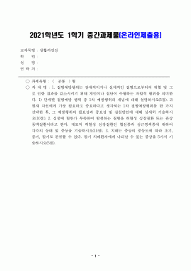 [방송통신대학교 2021학년도 1학기 중간과제물] 생활과건강(공통)-1페이지