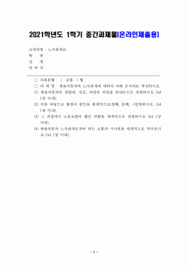 [방송통신대학교 2021학년도 1학기 중간과제물] 노사관계론(공통)-1페이지