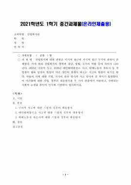 [방송통신대학교 2021학년도 1학기 중간과제물] 산업복지론(공통)-1페이지