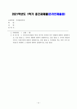 [방송통신대학교 2021학년도 1학기 중간과제물] 우리말의역사(공통)-1페이지