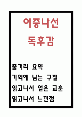 이중나선 독후감 - 이중나선 줄거리 요약 및 기억에 남는 구절과 얻은 교훈 및 이중나선 읽고나서 느낀점-1페이지