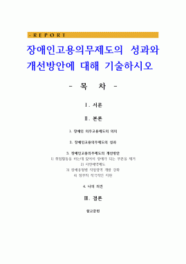 장애인고용의무제도의 성과와 개선방안에 대해 기술하시오-1페이지