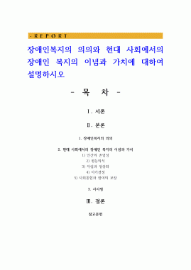 장애인복지의 의의와 현대 사회에서의 장애인 복지의 이념과 가치에 대하여 설명하시오-1페이지