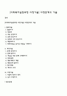 [사회복지실천과정 사정기술] 사정단계의 기술-1페이지