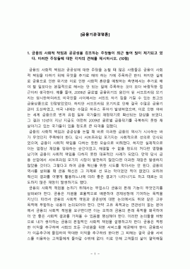 [금융기관경영론] 금융의 사회적 책임과 공공성, 금융산업 이해상충문제, 핀테크-1페이지