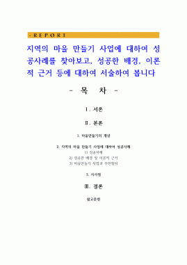 지역의 마을 만들기 사업에 대하여 성공사례를 찾아보고, 성공한 배경, 이론적 근거 등에 대하여-1페이지