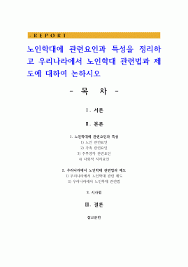 노인학대에 관련요인과 특성을 정리하고 우리나라에서 노인학대 관련법과 제도에 대하여-1페이지