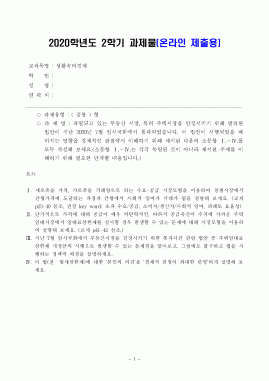 [방송통신대학교 2020학년도 2학기 중간과제물] 생활속의경제(공통)-1페이지