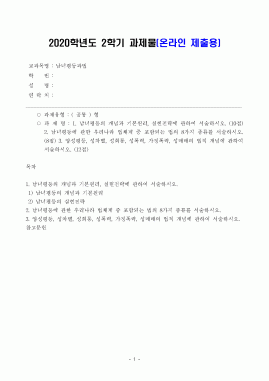 [방송통신대학교 2020학년도 2학기 중간과제물] 남녀평등과법(공통)-1페이지