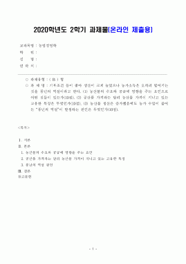 [방송통신대학교 2020학년도 2학기 중간과제물] 농업경영학(B형)-1페이지