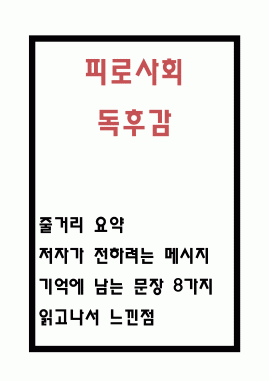 피로사회 독후감 - 피로사회 줄거리 요약과 기억에 남는 문장 및 저자가 전하려는 메시지와 피로사회 읽고나서 느낀점-1페이지