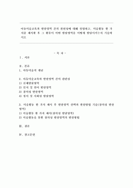 아동미술교육과 발달영역 간의 관련성에 대해 설명하고, 미술활동 한 가지를 제시한 후 그 활동이 어떤 발달영역을 어떻게 발달시키는지 기술하시오.-1페이지