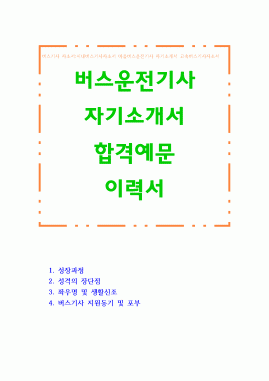 다년경험 버스기사 자기소개서 버스운전기사자소서 시내버스운전기사자기소개서 마을버스운전기사자기소개서 고속버스운전기사자기소개서 관광버스운전기사자기소개서-1페이지