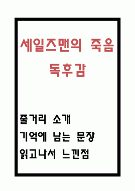 세일즈맨의 죽음 독후감 - 세일즈맨의 죽음 줄거리 및 기억에 남는 문장과 나의생각 및 세일즈맨의 죽음을 읽고나서 느낀점-1페이지