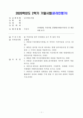 [방송통신대학교 2020학년도 2학기 기말시험] 남녀평등과법(공통)(양성평등기본법,남녀차등규정,제대군인,여성공천할당제,모성보호법,젠더폭력,성차별,성희롱)-1페이지