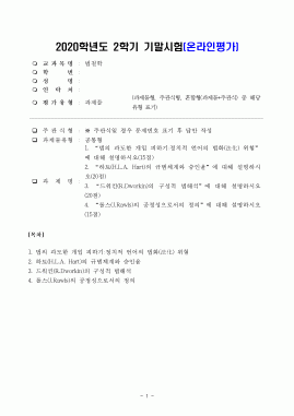 [방송통신대학교 2020학년도 2학기 기말시험] 법철학(공통)(법의과도한개입피하기,규범체계와승인율,드워킨,구성적법해석,롤스,공정으로서의정의)-1페이지