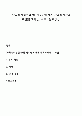 [사회복지실천과정] 접수단계에서 사회복지사의 과업(문제확인, 의뢰, 관계형성)-1페이지