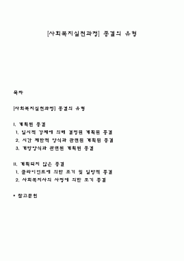 [사회복지실천과정] 종결의 유형-1페이지