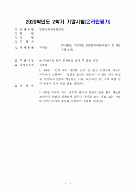 [방송통신대학교 2020학년도 2학기 기말시험] 전통사회와생활문화(공통)(민장속의다양한모습,관료와양반의삶)-1페이지