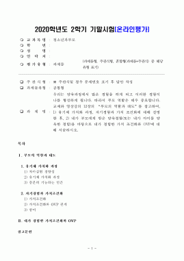 [방송통신대학교 2020학년도 2학기 기말시험] 청소년과부모(공통)(양육과정,부모역할,부모의역할과태도,유기체가치화가정,자기경험,가칮도건화,ovp)-1페이지