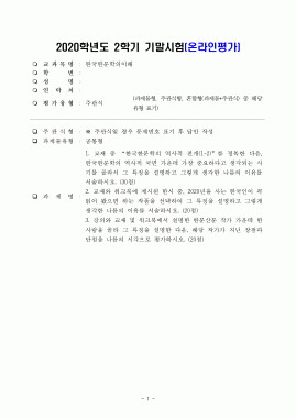 [방송통신대학교 2020학년도 2학기 기말시험] 한국한문학의이해(공통)(한국한문학의역사적전개,한국한문학,한문산문)-1페이지