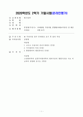 [방송통신대학교 2020학년도 2학기 기말시험] 형사정책(공통)(교도소수용자의권리구제제도,국가범죄의특징,환경범죄의행정종속성,고전범죄학,실증주의범죄학,형벌이론)-1페이지