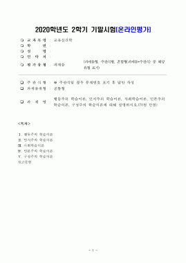 [방송통신대학교 2020학년도 2학기 기말시험] 교육심리학(공통)(행동주의학습이론,인지주의학습이론,사회학습이론,인본주의학습이론,구성주의학습이론)-1페이지