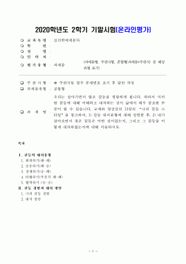 [방송통신대학교 2020학년도 2학기 기말시험] 심리학에게묻다(공통)(갈등의대처유형,회피하기,순응하기,경쟁하기,타협하기,협력하기,갈등경험,대처방안)-1페이지