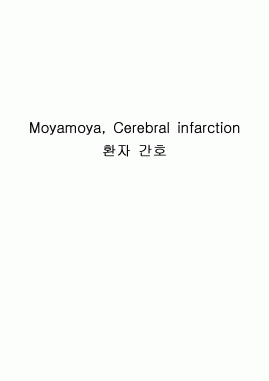 Moyamoya, Cerebral infarction (모야모야병, 뇌경색)-1페이지