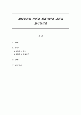 세대갈등의 원인과 해결방안에 대하여 제시하시오-1페이지