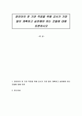 영유아의 첫 기관 적응을 위해 교사가 가장 많이 계획하고 실천해야 하는 것들에 대해 토론하시오-1페이지