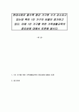 현대사회로 올수록 평균 가구원 수가 감소되고 있는데 특히 1인 가구의 비율이 증가하고 있다-1페이지