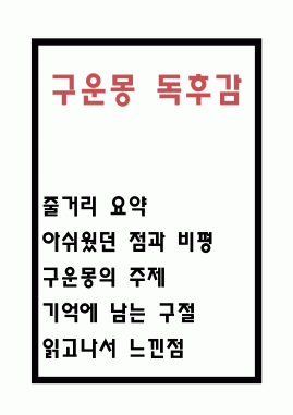 구운몽 독후감 - 구운몽 줄거리 요약과 아쉬웠던 점 및 구운몽 읽고나서 느낀점-1페이지