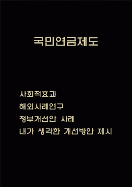 국민연금제도 사회적효과 및 해외사례연구 및 국민연금제도 정부개선안과 내가 생각한 국민연금제도 개선방안-1페이지