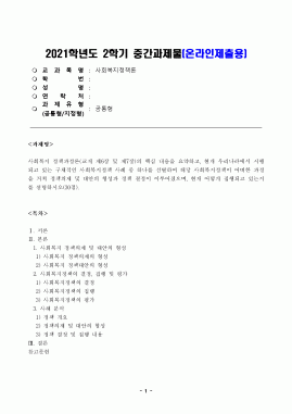 [방송통신대학교 2021학년도 2학기 중간과제물] 사회복지정책론(공통)(아동수당)-1페이지