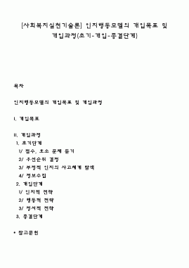 [사회복지실천기술론] 인지행동모델의 개입목표 및 개입과정(초기-개입-종결단계)-1페이지