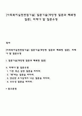 [사회복지실천면접기술] 질문기술(개방형 질문과 폐쇄형 질문), 피해야 할 질문유형-1페이지