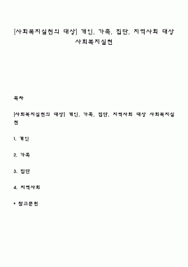 [사회복지실천의 대상] 개인, 가족, 집단, 지역사회 대상 사회복지실천-1페이지