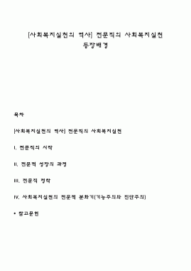 [사회복지실천의 역사] 전문직의 사회복지실천 등장배경-1페이지