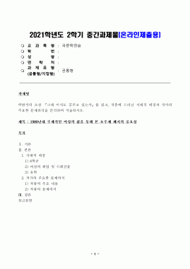 [방송통신대학교 2021학년도 2학기 중간과제물] 국문학연습(공통)(박완서,그대아직도꿈꾸고있는가,호주제폐지)-1페이지