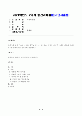 [방송통신대학교 2021학년도 2학기 중간과제물]국문학연습(공통)(박완서,그대아직도꿈꾸고있는가,책임감)-1페이지