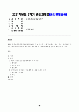 [방송통신대학교 2021학년도 2학기 중간과제물] 보건프로그램개발및평가(E형)(제5차 국민건강증진종합계획(HP2030)의 주요 내용을 정리 (6분과)건강친화적 환경구축 추진계획 및 지표에 대해서 의견을 제시하시오-1페이지