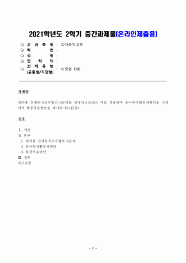 [방송통신대학교 2021학년도 2학기 중간과제물] 유아동작교육(D형)(갤라휴 신체동작교수법의 6단계를 설명하고, 이를 적용하여 유아동작활동계획안을 작성하여 현장적용방안을 제시하시오)-1페이지