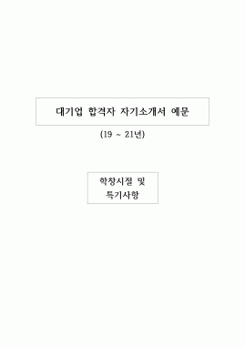 최신 3년(19-21년) 대기업 합격자 자기소개서 예문(학창시절 및 특기사항)-1페이지