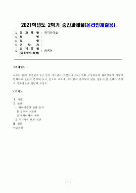 [방송통신대학교 2021학년도 2학기 중간과제물] 취미와예술(공통)(접촉의 최소화, 해외여행 제한)-1페이지