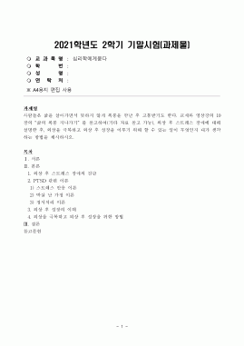 [방송통신대학교 2021학년도 2학기 기말시험]심리학에게묻다(공통)(외상후스트레스장애, 박살난가정이론,정서처리이론,스트레스반응이론,외상후성장,노출요법)-1페이지