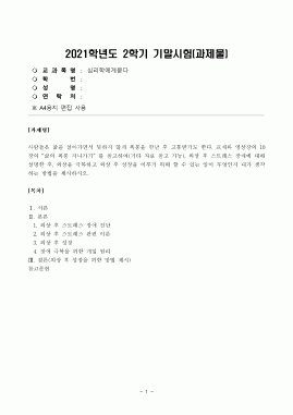 [방송통신대학교 2021학년도 2학기 기말시험]심리학에게묻다(공통)(외상후스트레스장애, 박살난가정이론,정서처리이론,스트레스반응이론,외상후성장,의도적노출,자기노출)-1페이지