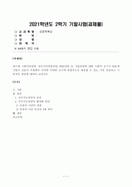 [방송통신대학교 2021학년도 2학기 기말시험]경영학특강(공통)(사회가치경영,공유가치창출경영,ESG경영,지속가능경영)-1페이지