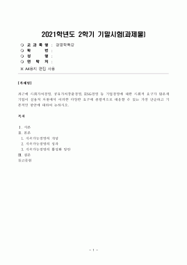 [방송통신대학교 2021학년도 2학기 기말시험]경영학특강(공통)(사회가치경영,공유가치창출경영,ESG경영,지속가능경영,지속가능경영개념)-1페이지