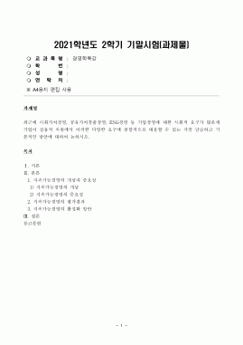 [방송통신대학교 2021학년도 2학기 기말시험]경영학특강(공통)(사회가치경영,공유가치창출경영,ESG경영,지속가능경영,지속가능경영개념,지속가능경영중요성)-1페이지